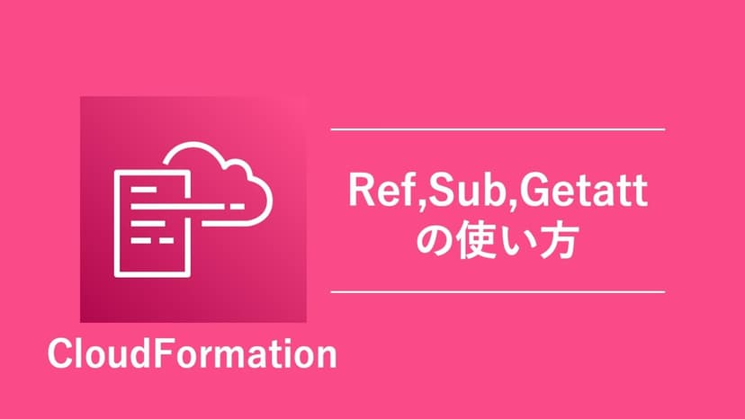 【CloudFormation】ref,sub,getattの使い方